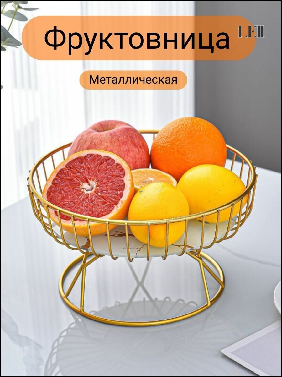 Фруктовница "Белый мрамор", круглая, с металлической основой, белая, стекло, 27см