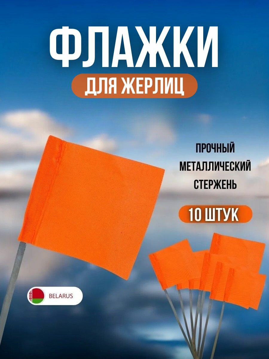 Флажки для жерлиц зимние / флажки для зимней рыбалки набор 10 штук