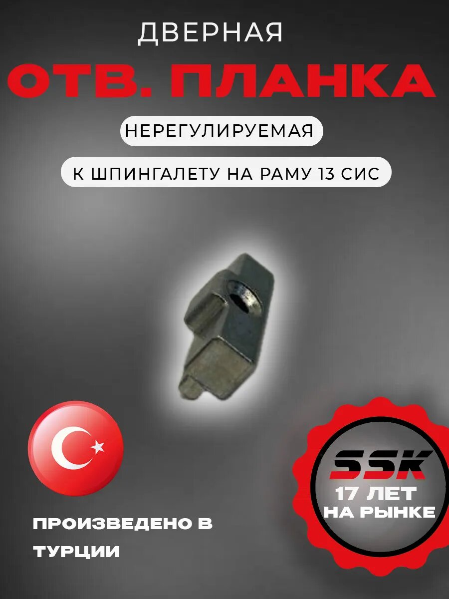 Не регулируемая Ответная планка к шпингалету на раму 13 система.