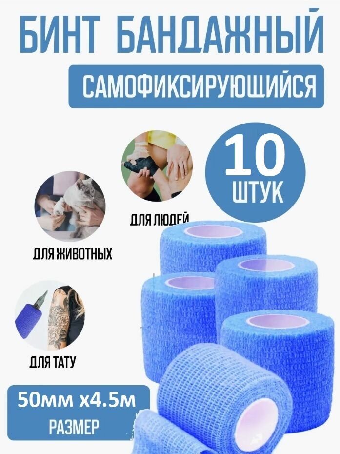 Бандажный бинт для тату, бандажная лента, эластичный самофиксирующийся когезивный 50 мм х 4,5 м - 10 шт синий