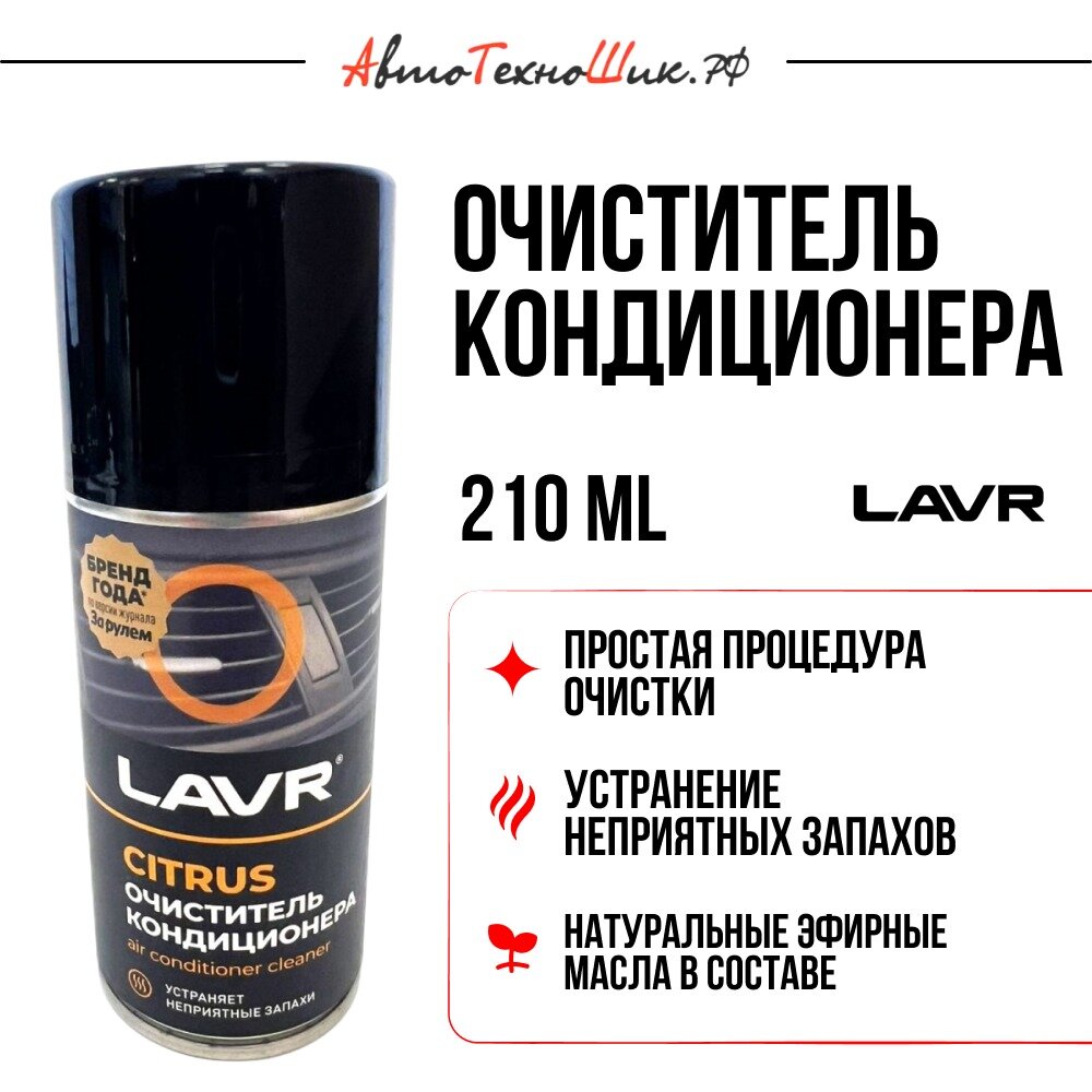 Очиститель кондиционера Lavr (цитрус) 210 мл