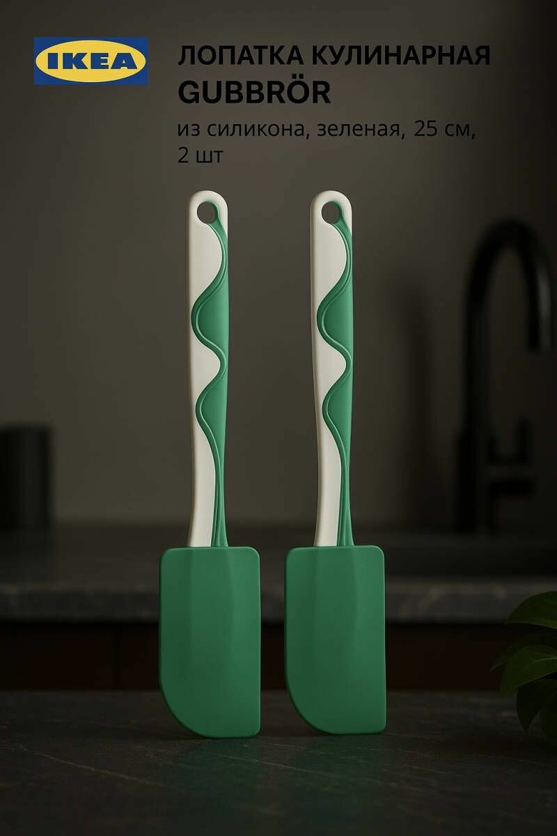 Лопатка кулинарная IKEA - GUBBROR (губброра), из силикона, зеленая, 25 см, 2 шт