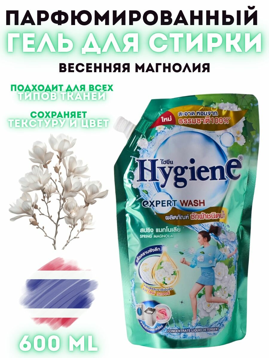 HYGIENE Тайский гель для стирки белья парфюмированный и концентрированный. 600 мл