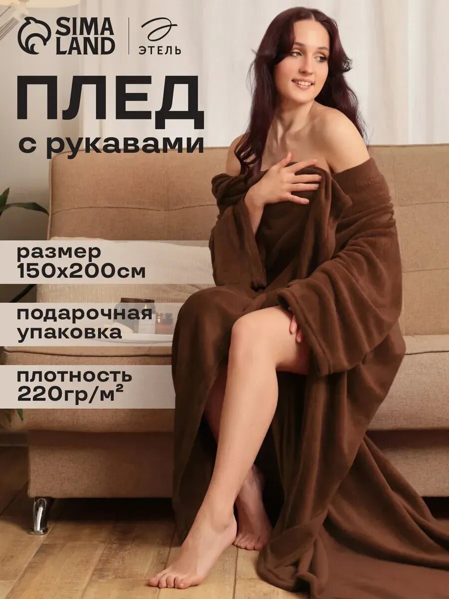 Плед с рукавами теплый из флиса 150х200 см плюшевый