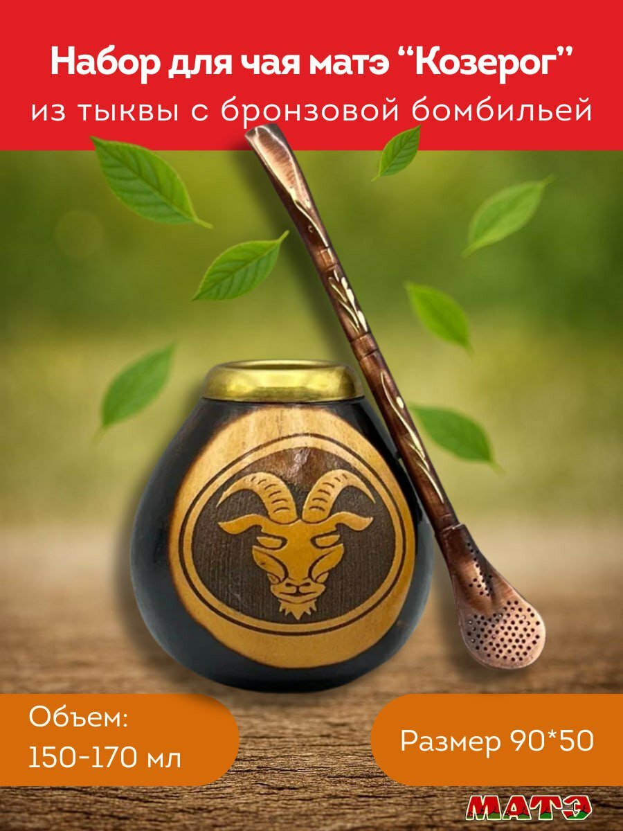 Комплект для чая мате по гороскопу «Козерог» калабас, бомбилья, пробник для мате