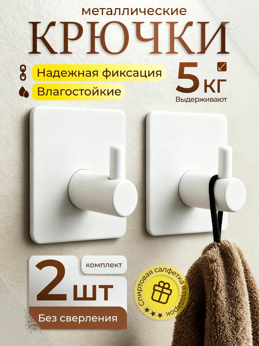 Крючки настенные металлические на самоклеящемся креплении липучке в ванную комнату, кухню, душ, туалет для хранения полотенец.
