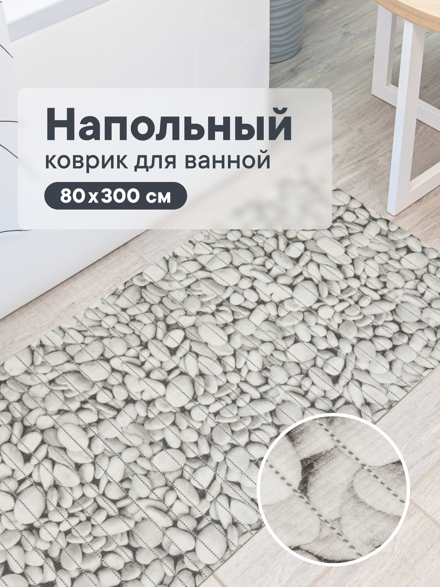 Коврик для ванной напольный "Виктория" 0,80х3 м / универсальный безворсовый ковер в рулоне