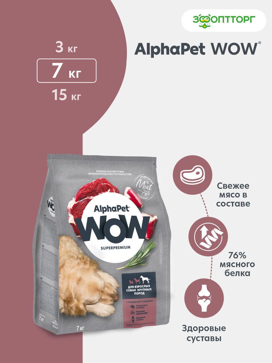 Сухой корм AlphaPet WOW Superpremium для взрослых собак крупных пород Говядина и сердце, 7 кг.