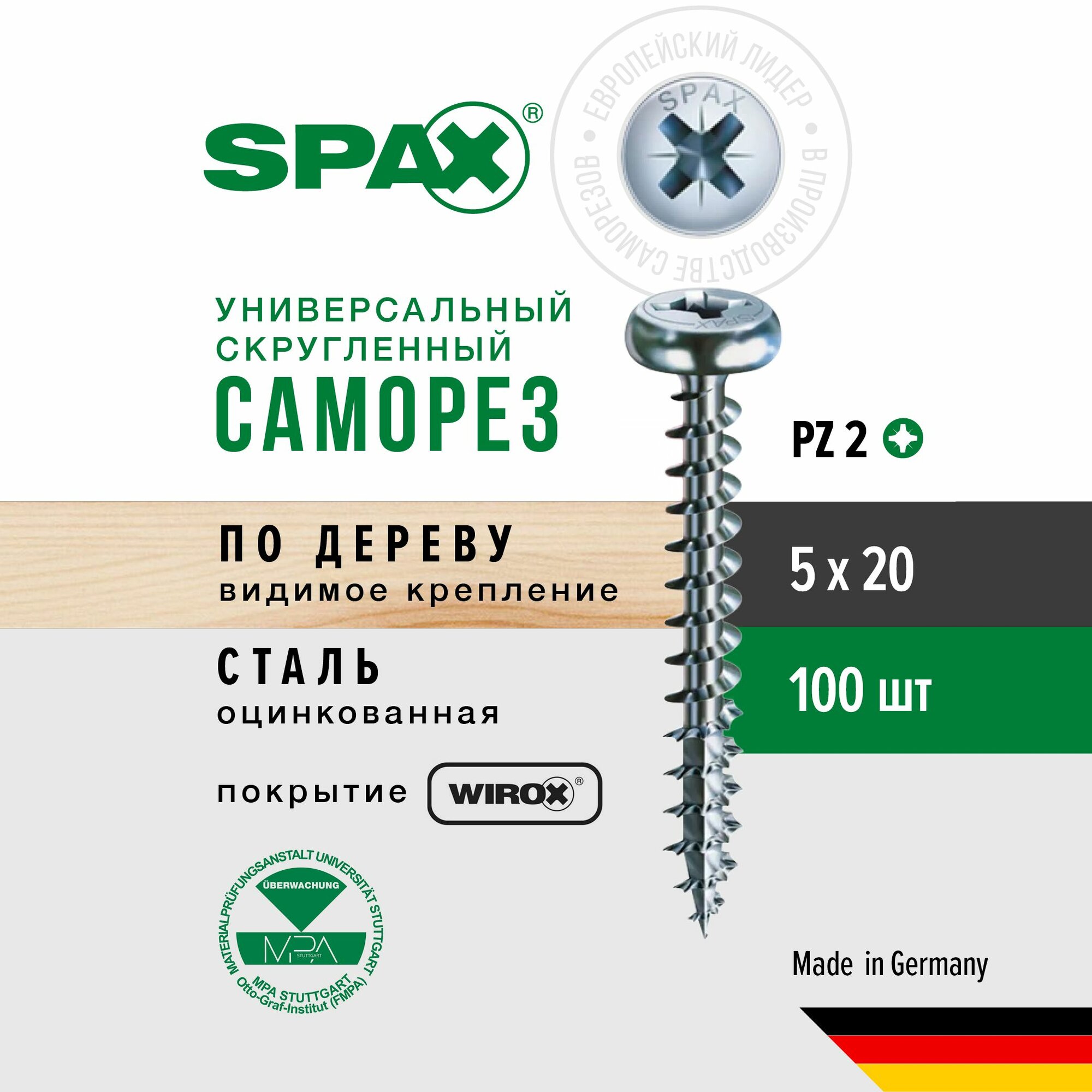 Саморезы универсальные скругл. 5х20 ц pz 2 SPAX (упак 100 шт)