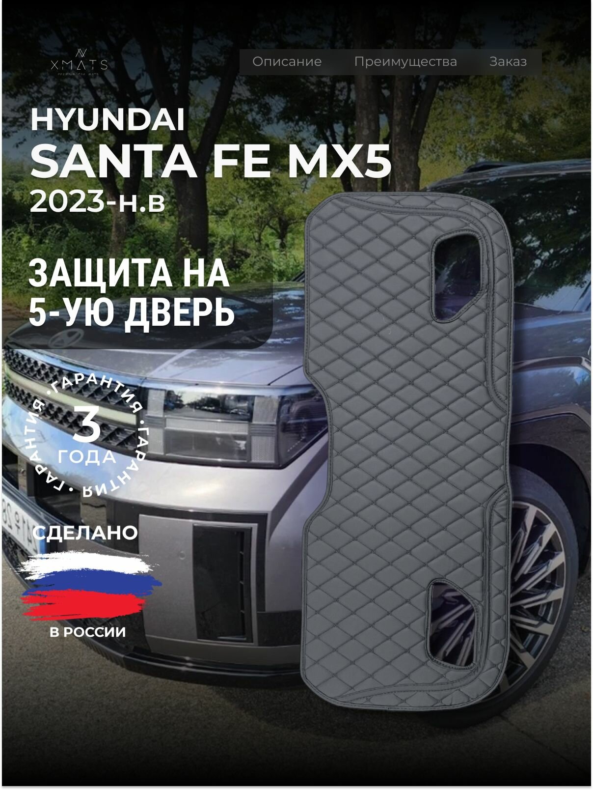 Защита на пятую дверь Hyundai Santa Fe MX (5 п-е. 2023-н. в.) / Коврик в багажник на пятую дверь Хендай Санта Фе 5