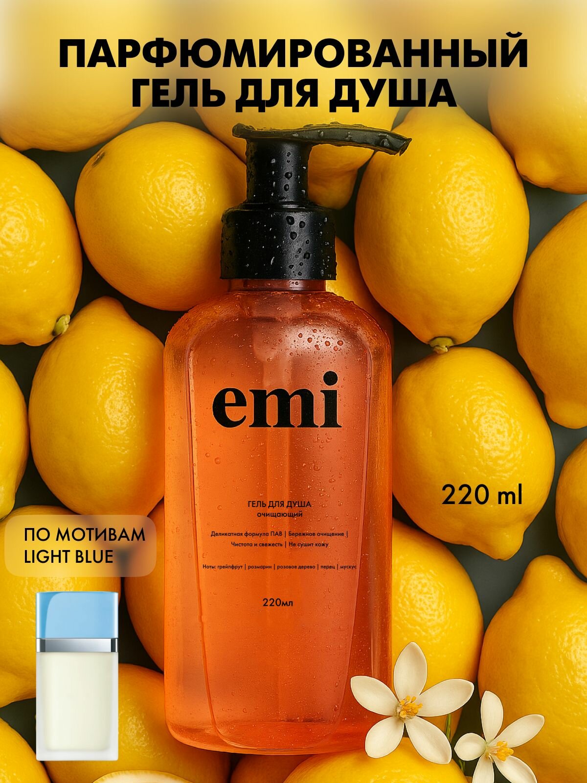 Гель для душа увлажняющий парфюмированный, 220мл