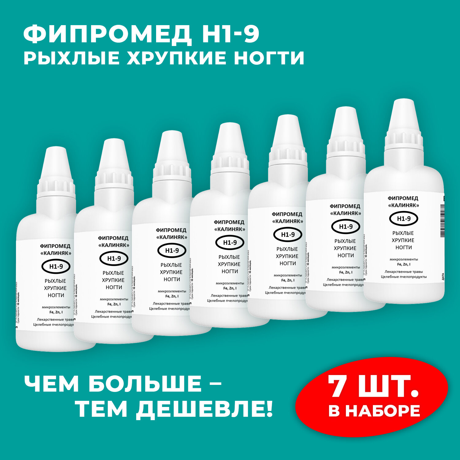 Фипромед Калиняк Н1-9 Рыхлые хрупкие ногти, 7 шт. по 50 мл