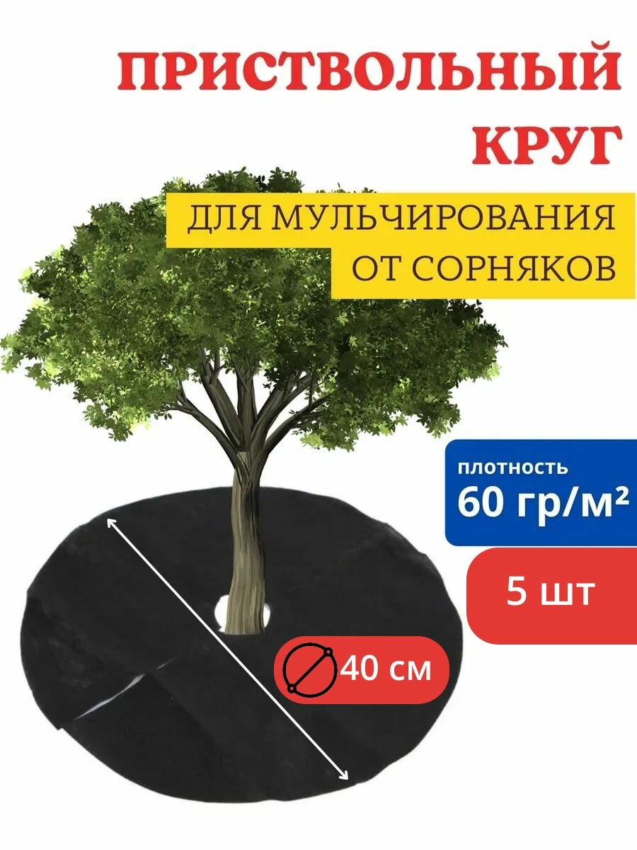 Приствольный круг Покров для деревьев и кустов с УФ стабилизатором черный 60 г/м2, 40 см, 5 шт