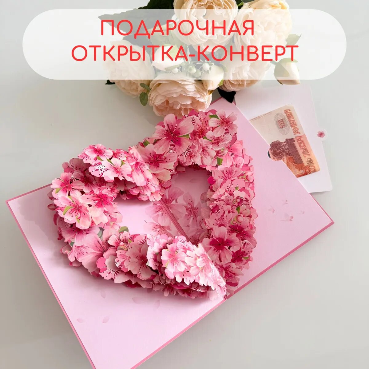 Подарочный конверт открытка для денег (сердце)
