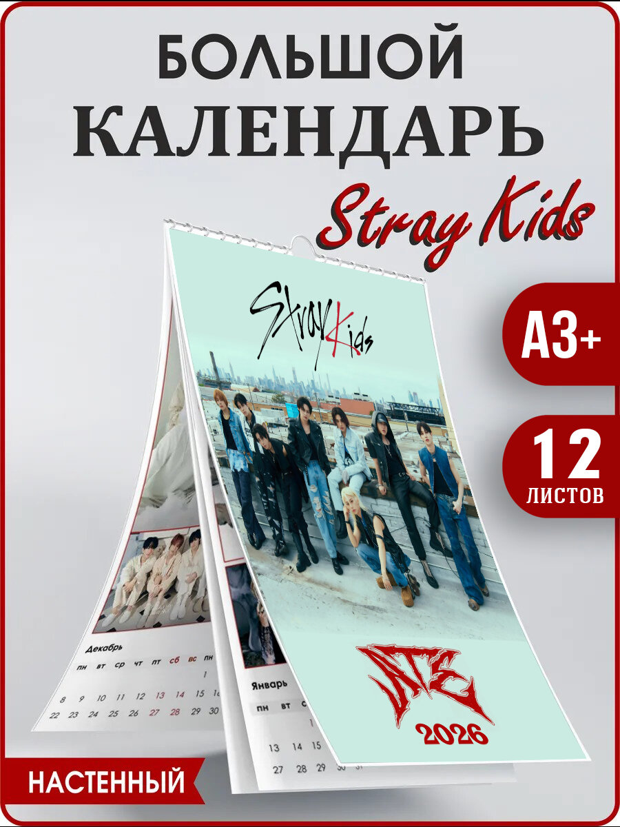 Stray Kids Ate календарь с постерами 2026 Стрей Кидс kpop