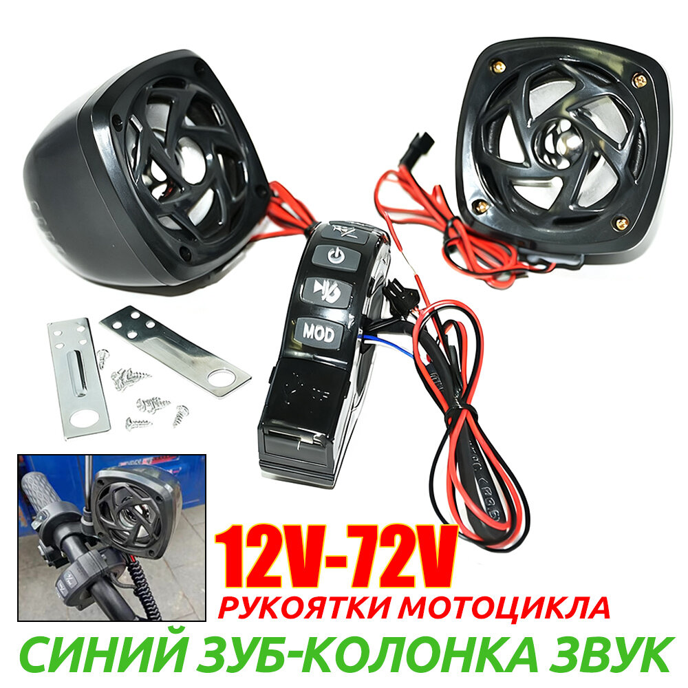 Bluetooth MP3 динамики для мотоцикла/электромобиля с FM и USB