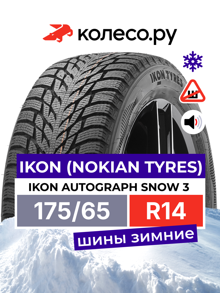 Шины зимние Ikon Tyres Ikon Autograph Snow 3 175/65 R14 82R нешипованная зимняя резина