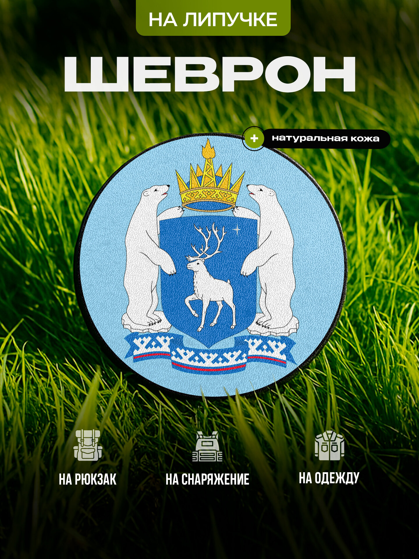 Шеврон IREVIVE кожаный с принтом Герб янао на липучке, для военного, аксессуар на форму, рюкзак, подарок солдату