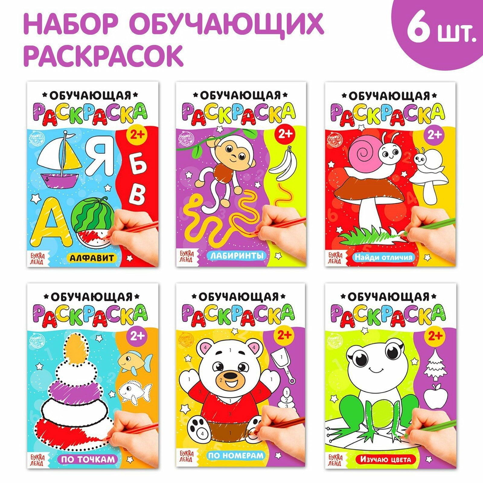 Раскраски для малышей набор "Обучающие", 6 шт. по 12 стр, вид: обучающие книги