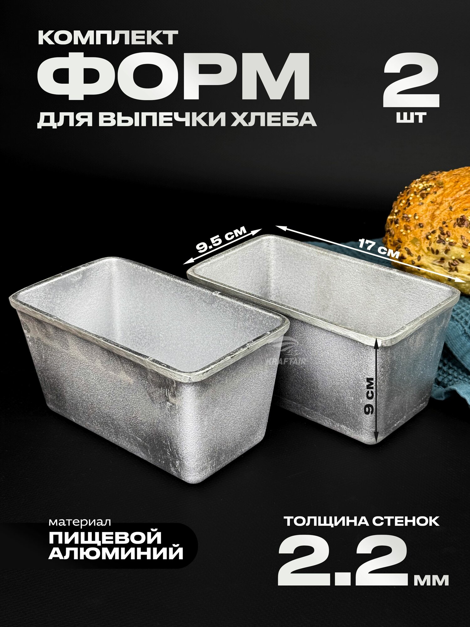 Комплект форм хлебопекарных 170х95х90 мм 2 шт. из пищевого алюминия для хлеба