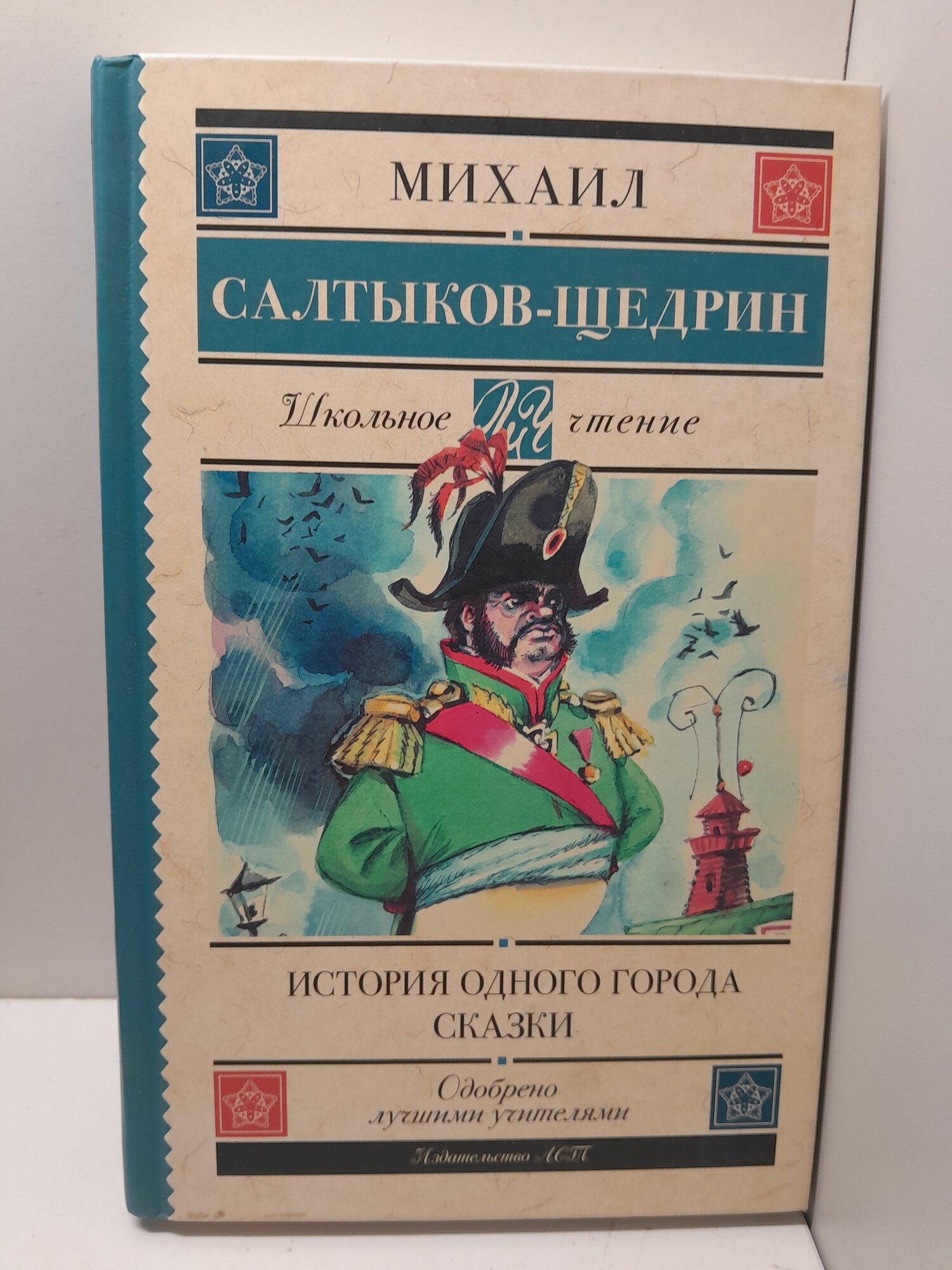 История одного города. Сказки / Салтыков-Щедрин Михаил