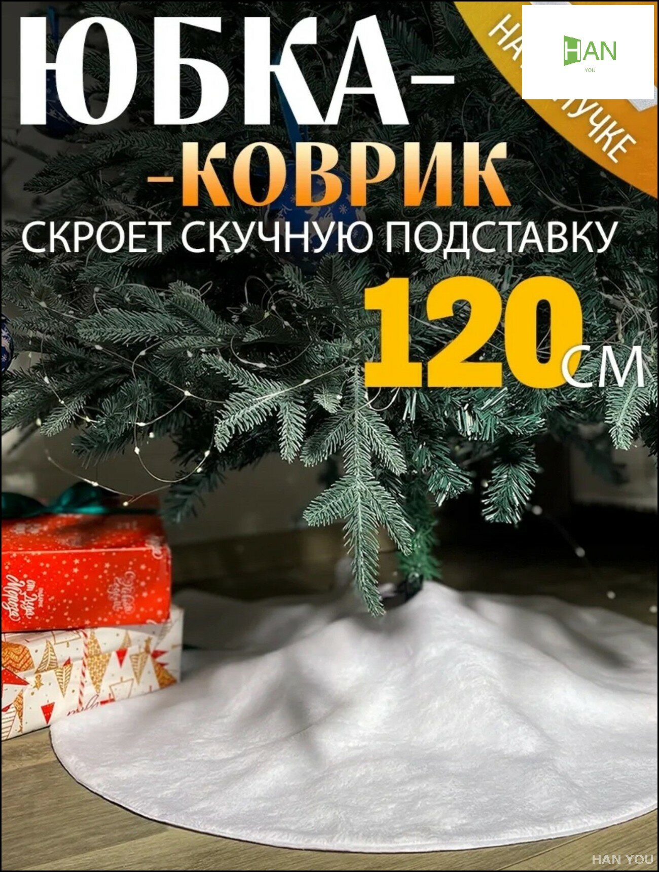 Коврик для елки "Новогодний декор", 120см, искусственный мех