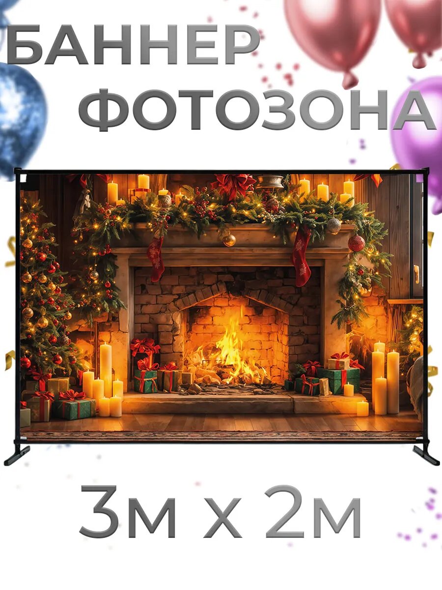 Фотозона баннер для фотосессии С Новым годом 2026, 3х2 м, с люверсами и стяжками