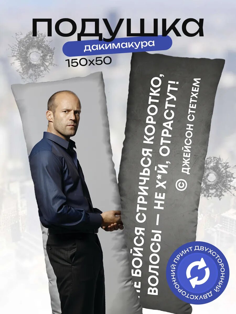 Дакимакура принт подушка с наволочкой Джейсон Стетхем 150х50