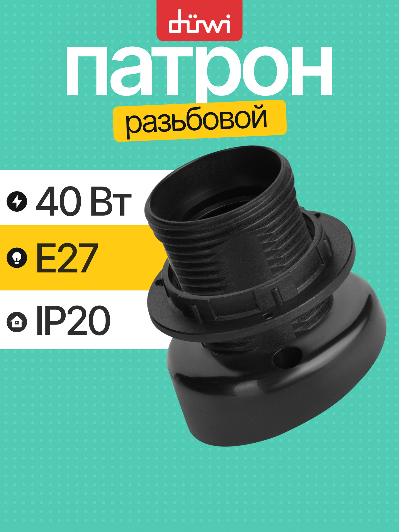 Патрон E27, потолочный, резьбовой, черный, 4А, 230В REV 24542 1