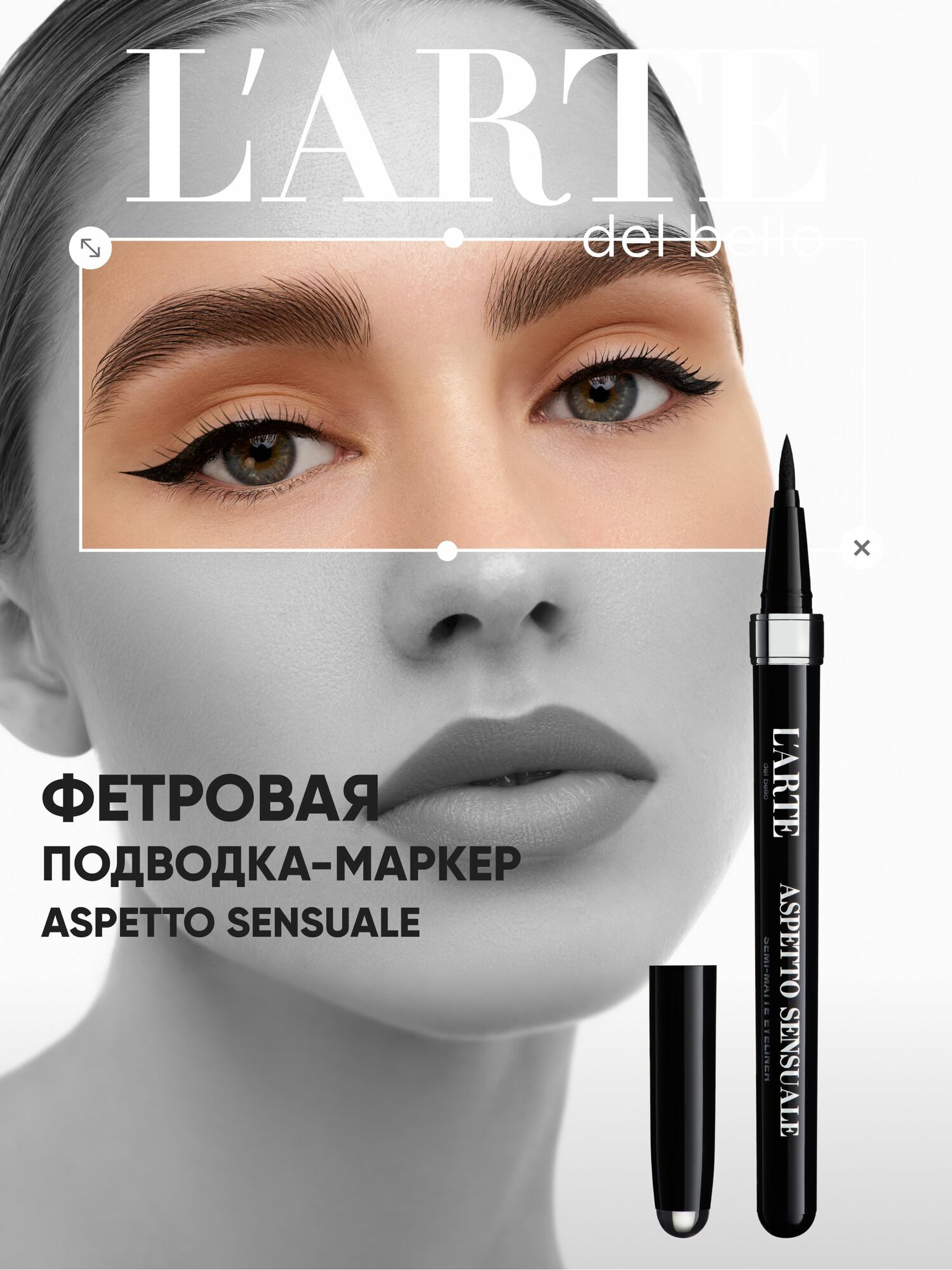 Подводка-маркер для глаз L'arte del bello "ASPETTO SENSUALE"