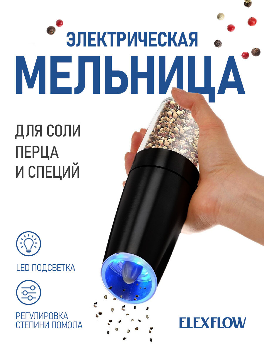 Электромельница мельница для специй электрическая ELEXFLOW черная