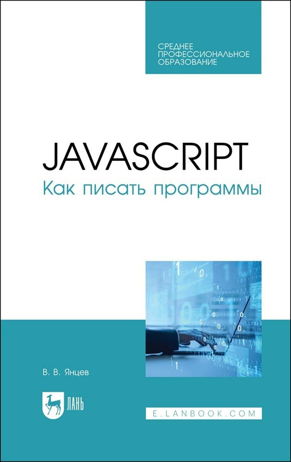 JavaScript. Как писать программы Учебное пособие для СПО