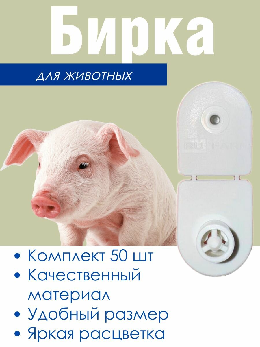 Бирка ушная малая для животных (комплект 50 шт.)