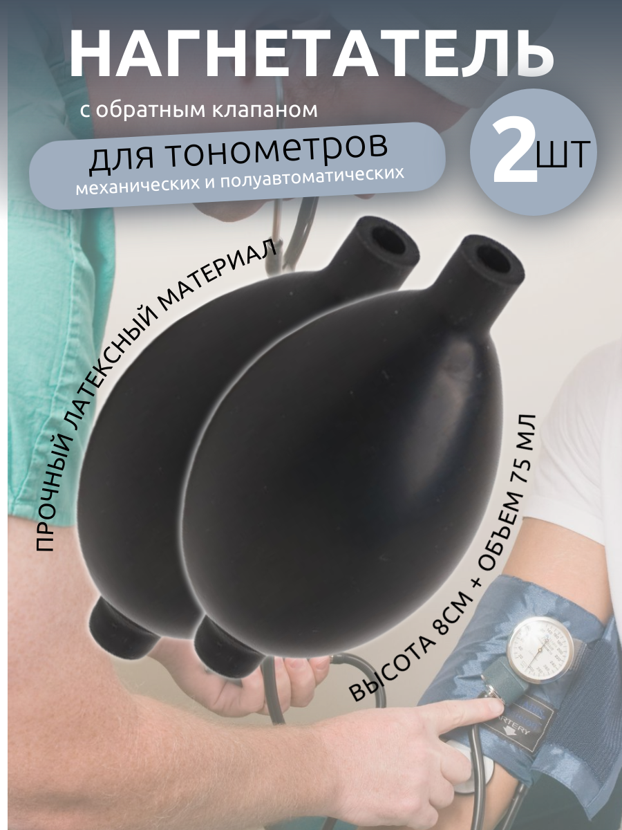 Груша (нагнетатель) к механическим и полуавтоматическим тонометрам, комплект - 2 штуки