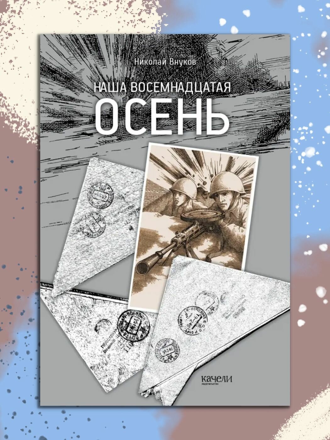 Наша восемнадцатая осень