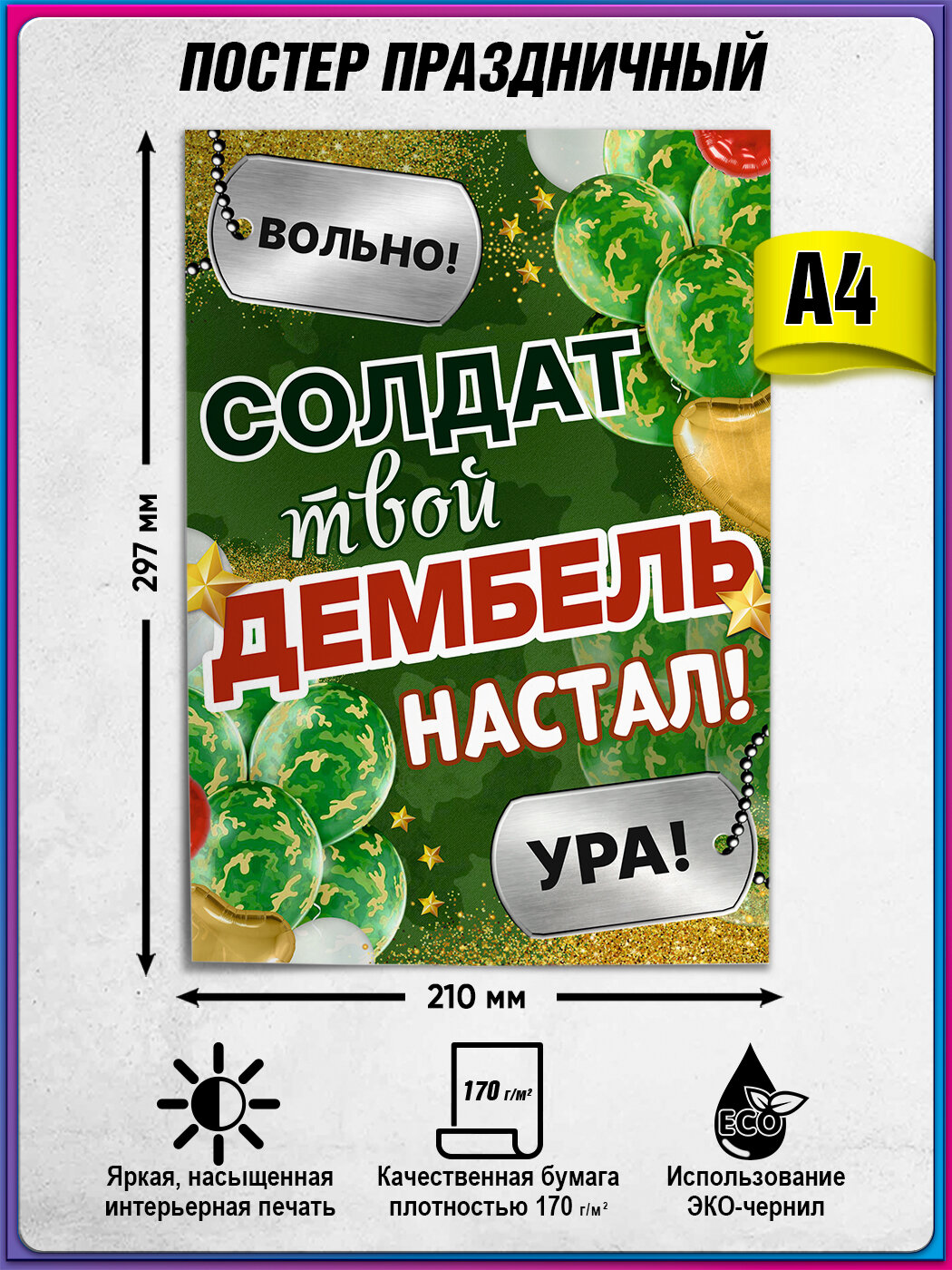 Интерьерный постер Дембель в формате А4 (21х30 см) для армейской тематики