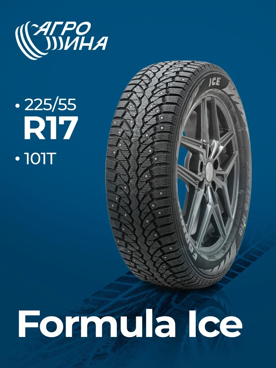 Шины Formula Ice 225/55 R17 101T Зимние шипованные бескамерные