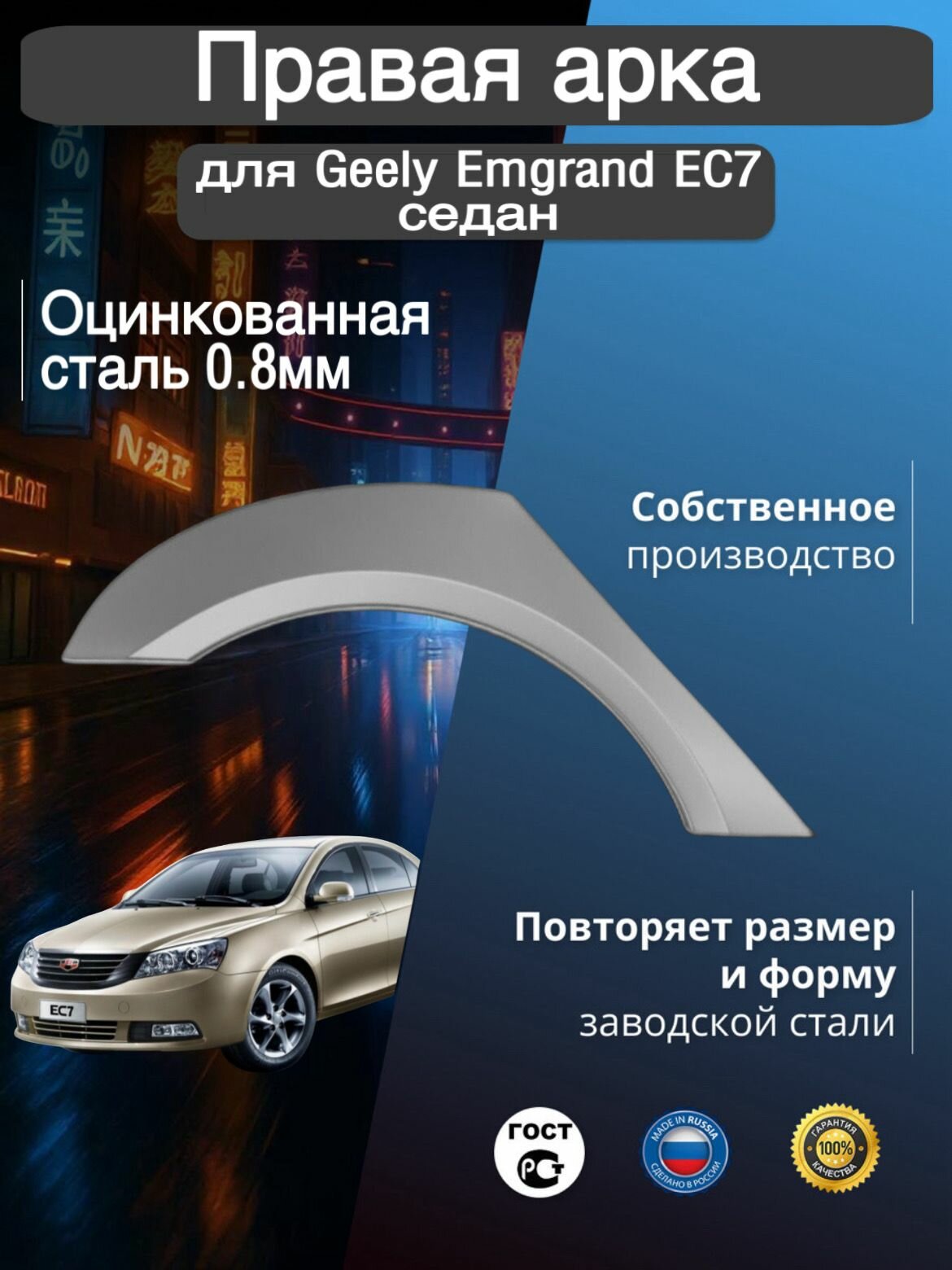 Арка ремонтная правая для автомобиля Geely Emgrand EC7, Джили Эмгранд EC7, 2009-2016г, оцинкованная сталь 0.8 мм