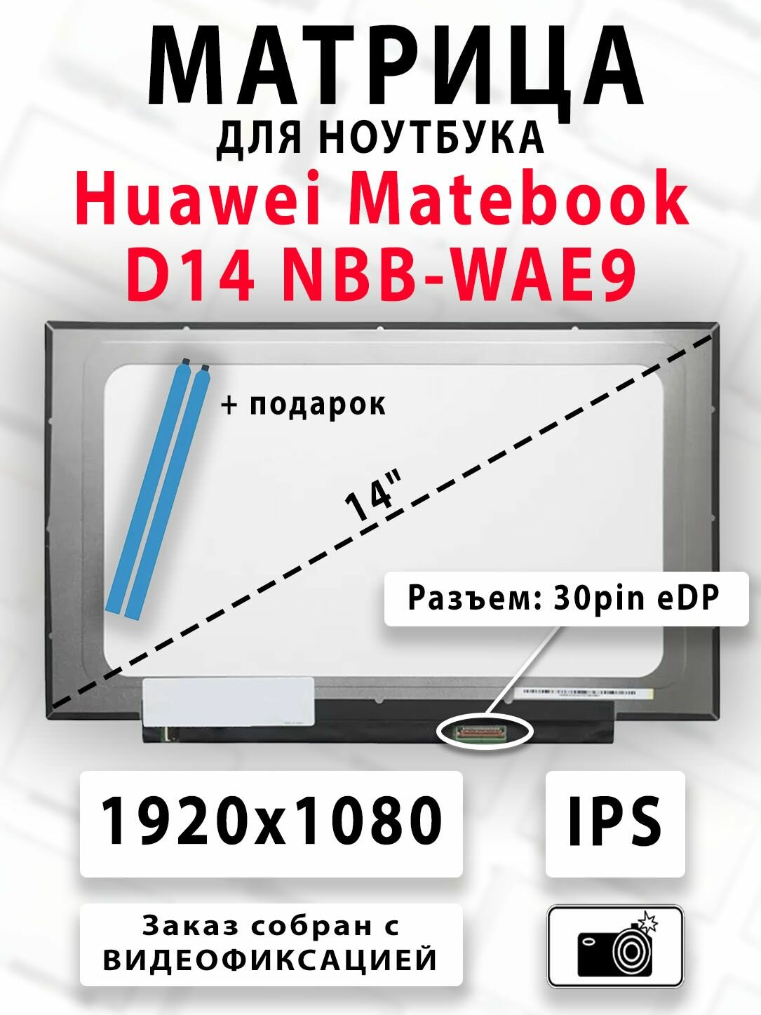 Матрица для ноутбука Huawei Matebook D14 NBB-WAE9 - (14' - FullHD - IPS - 30pin)