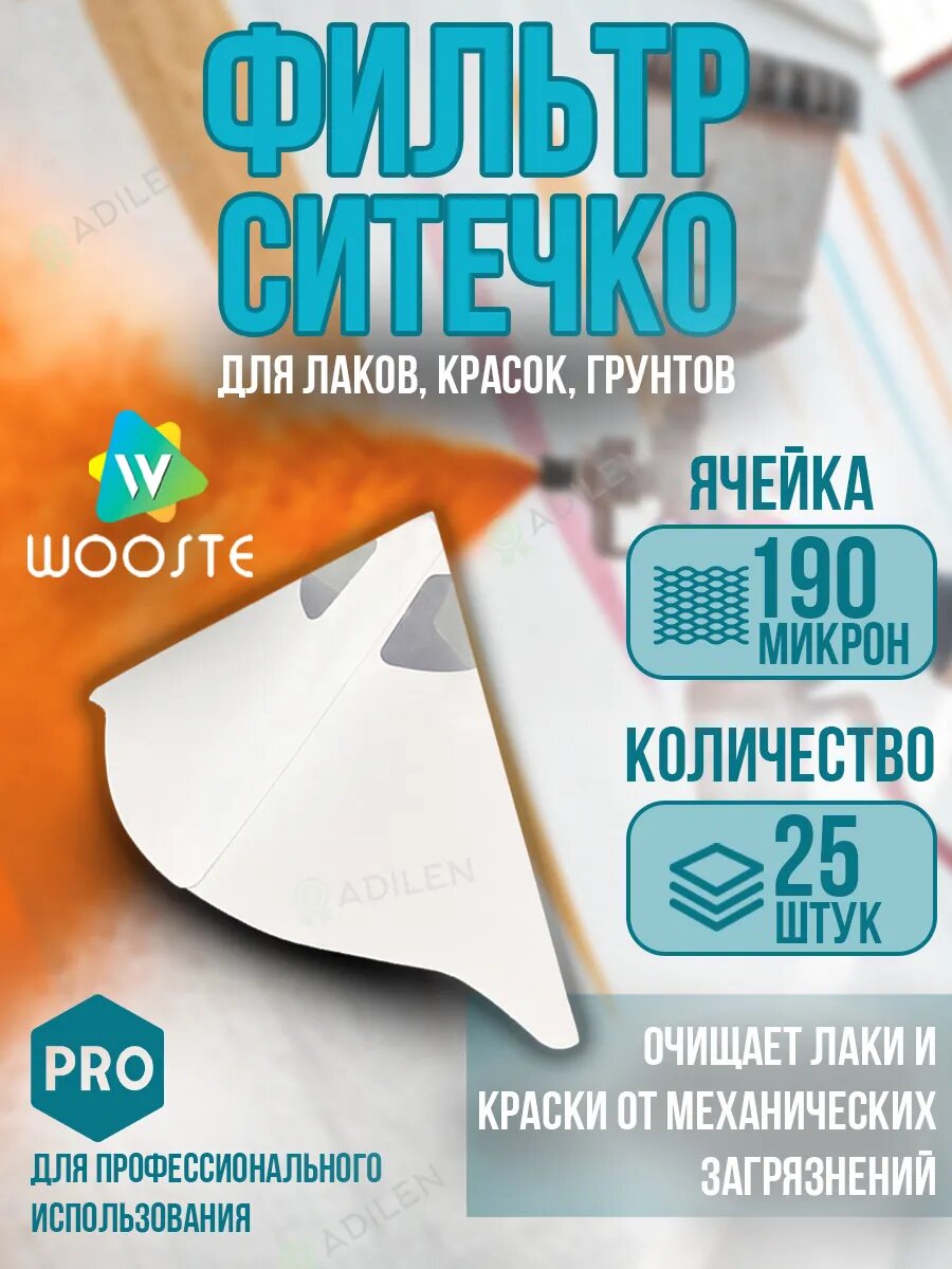 Фильтр-ситечко для краски нейлоновый 190 мкм (25 шт)