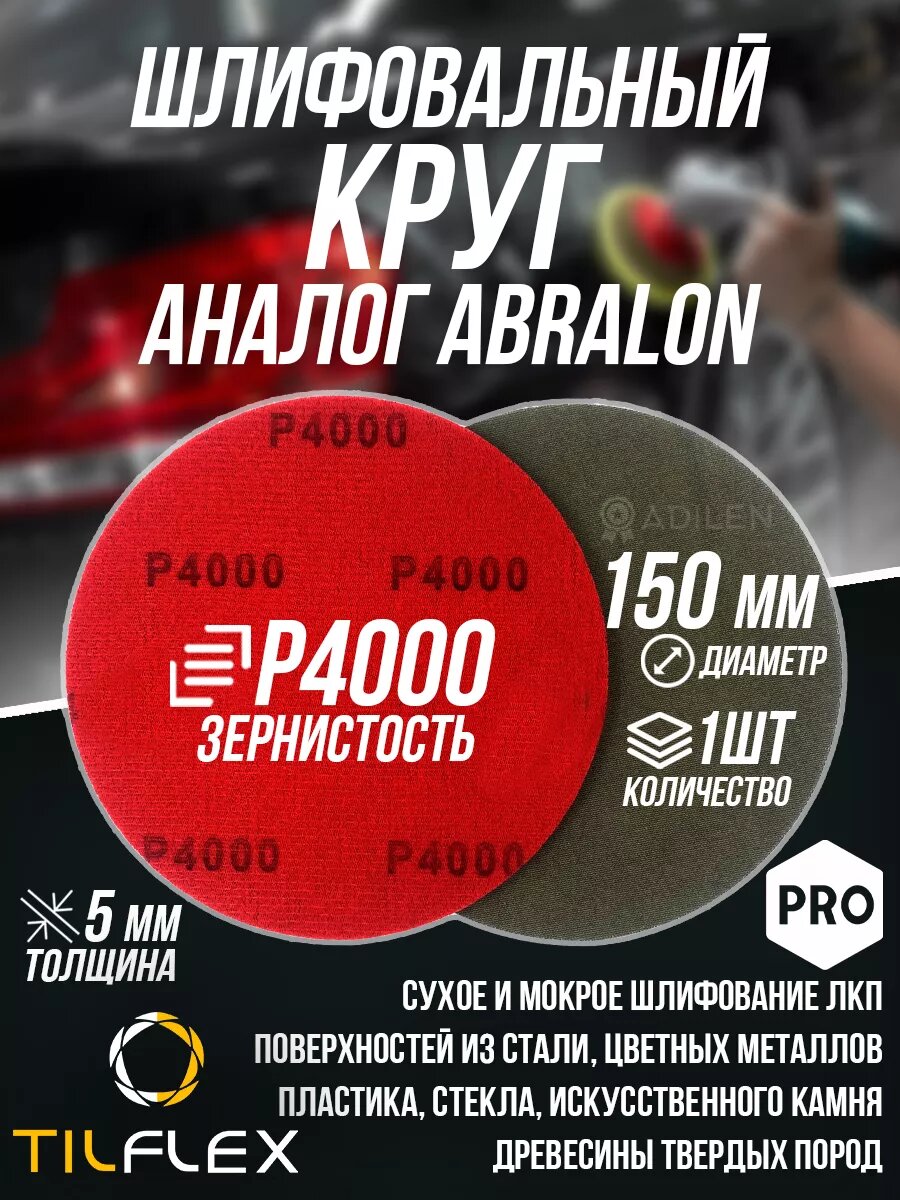 Шлифовальный круг TILFLEX D150мм P4000 (1 шт)