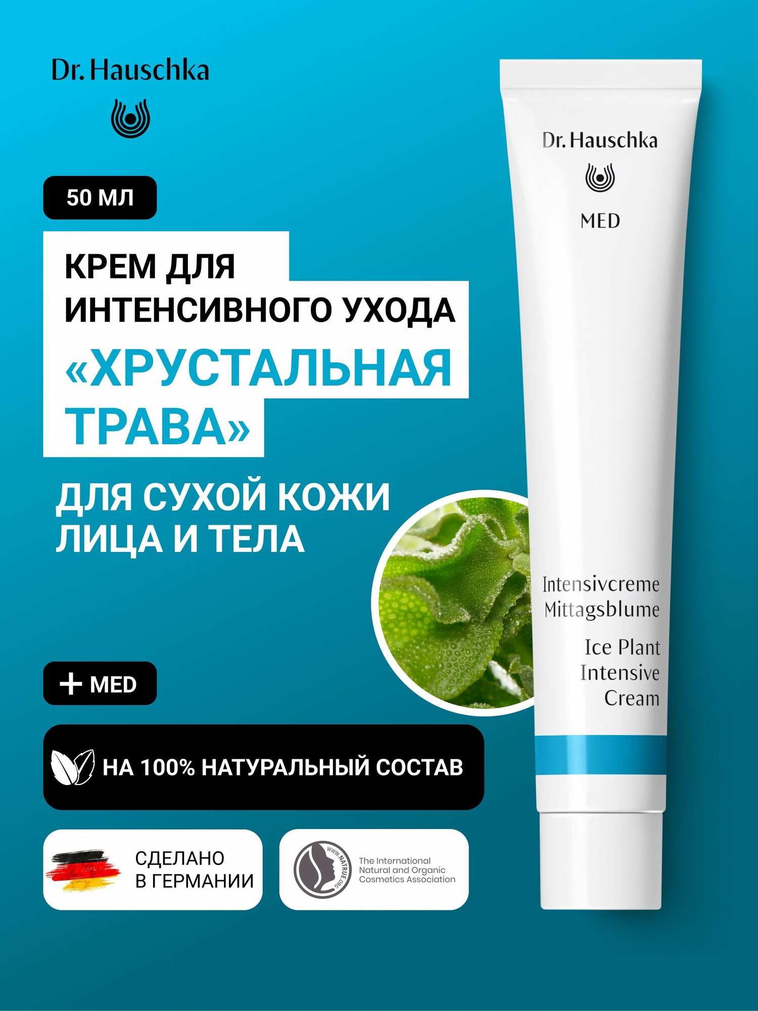 Dr. Hauschka MED Крем для интенсивного ухода Хрустальная трава за сухой кожей лица и тела 50 мл, против зуда и шелушения