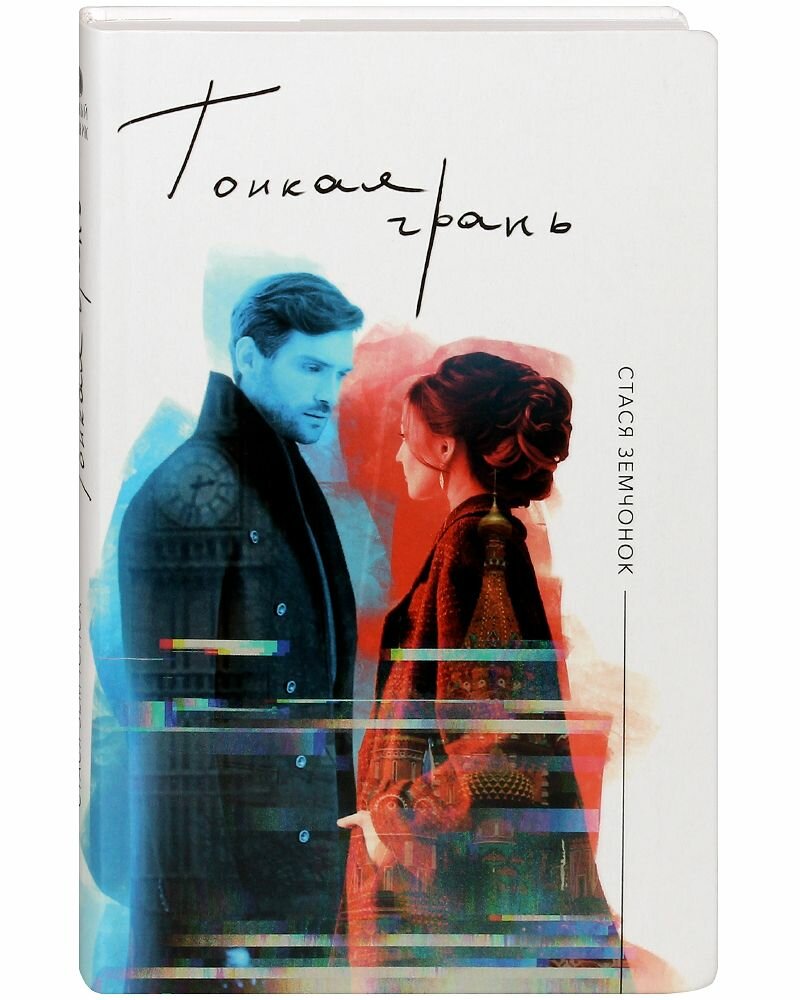 Тонкая грань. Православная проза.