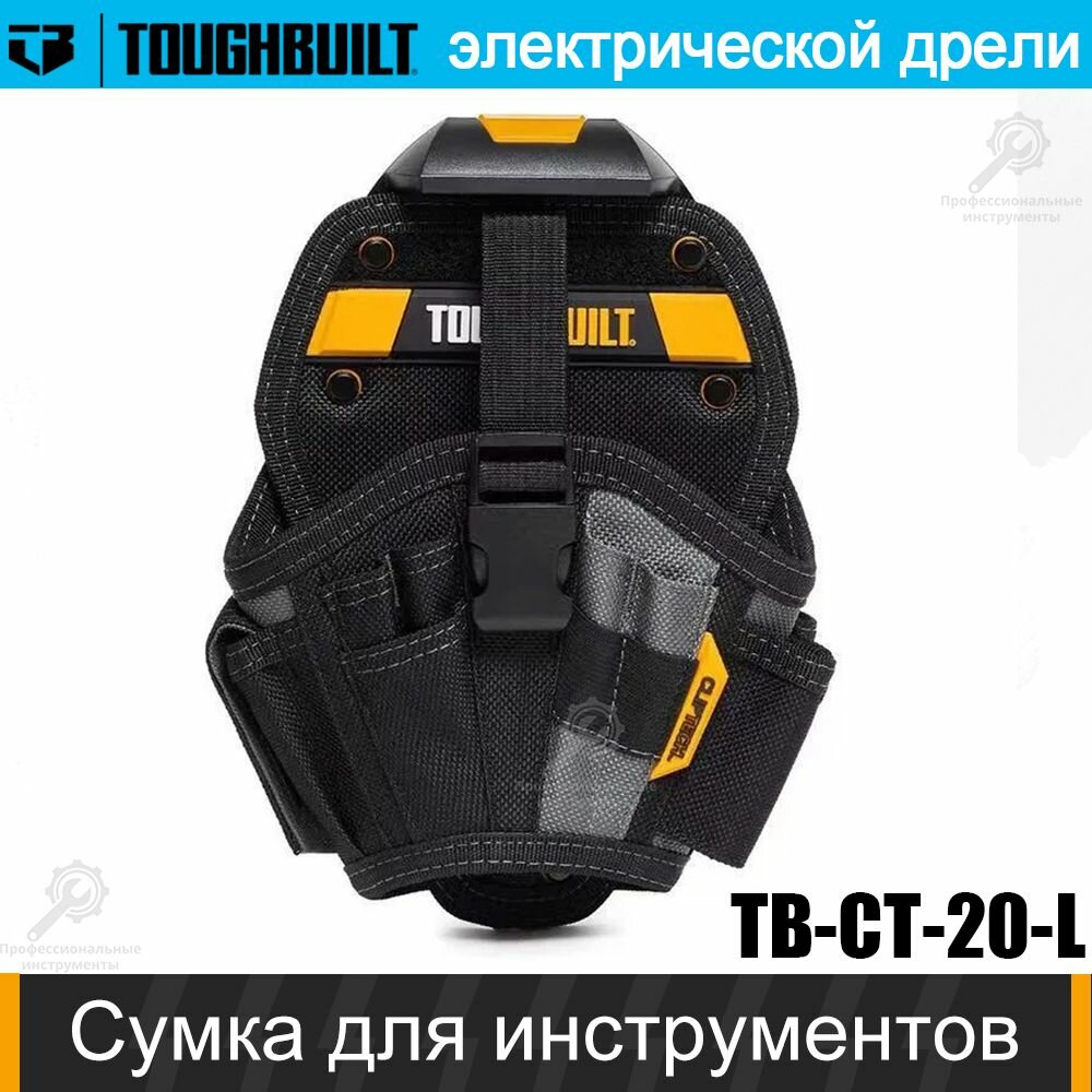 Toughbuilt сумка электрической дрели сумка Быстросъемная для инструментов TOUGHBUILT TB-CT-20-L