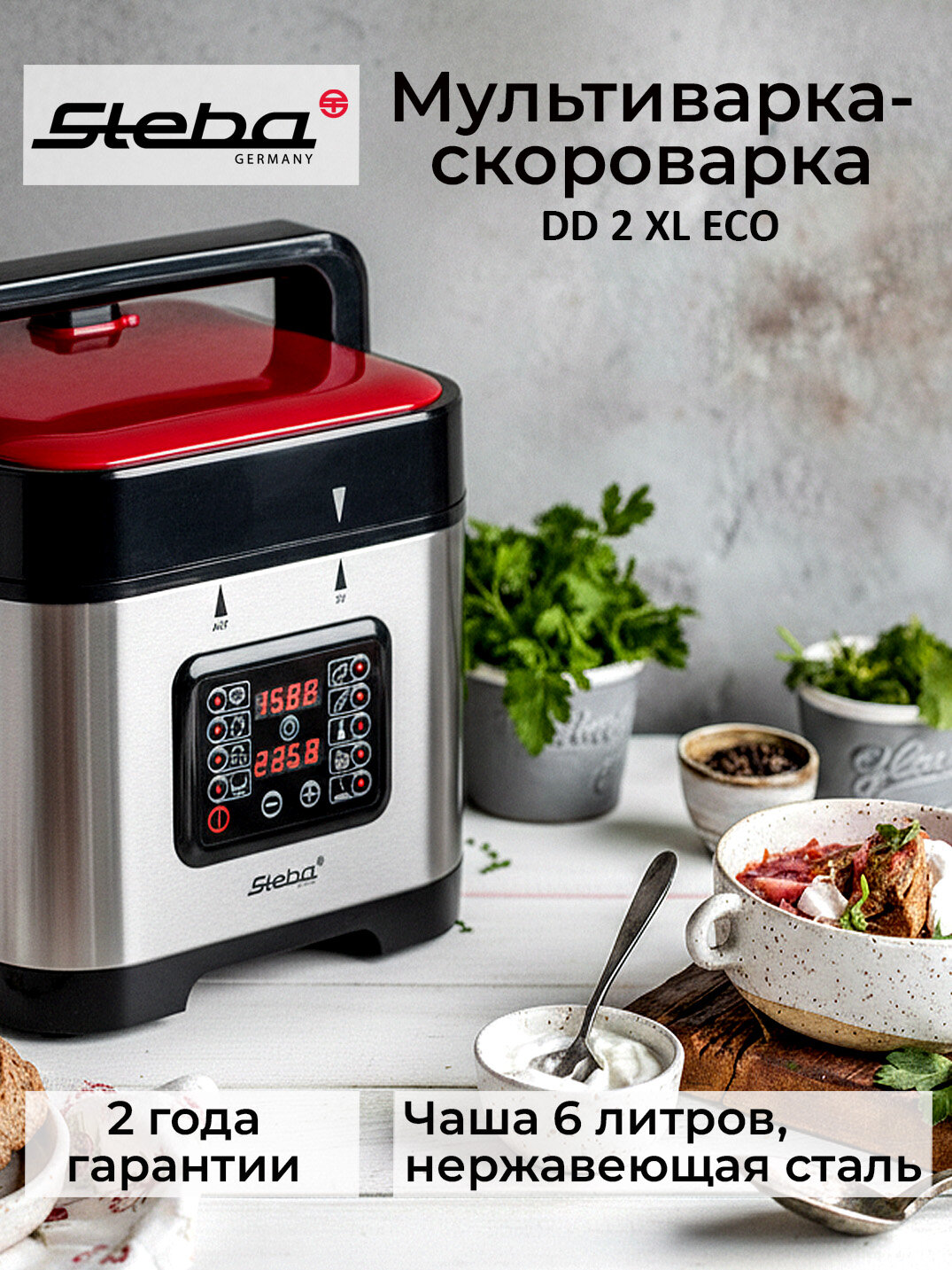 Мультиварка-скороварка Steba DD 2 XL Eco, 6 л