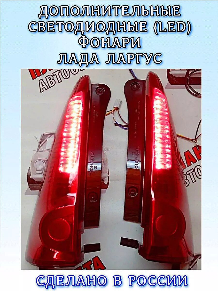Дополнительные задние фонари на Лада Ларгус светодиодные Led, комплект