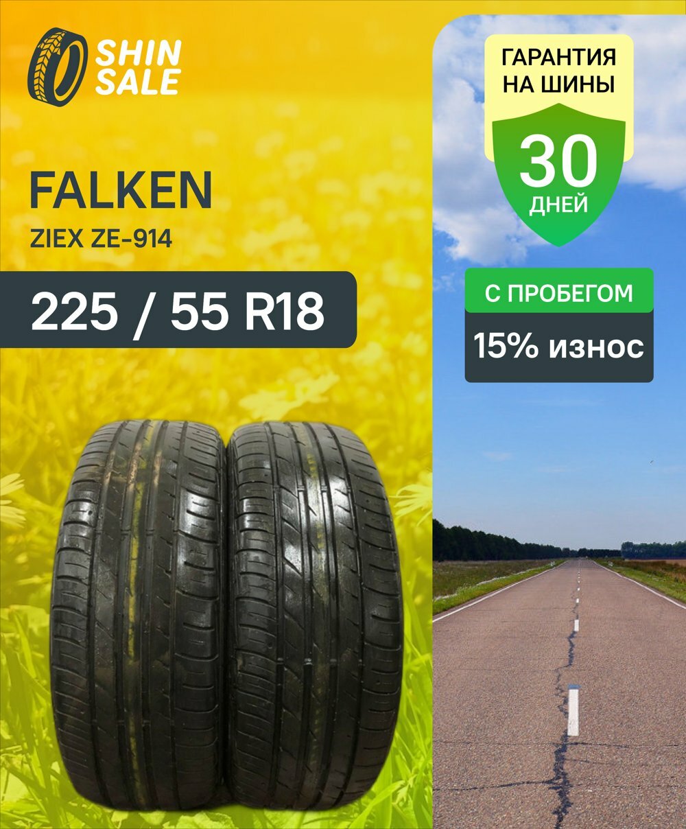 Летние БУ шины Falken Ziex ZE-914 225/55 R18 15.0% износ T0107893