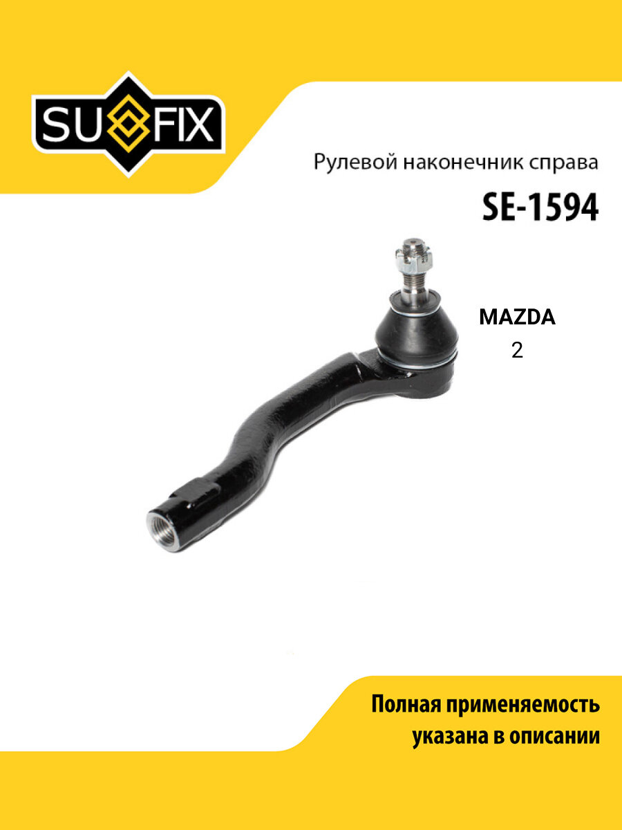 Наконечник рулевой тяги правый/левый для MAZDA 2 / SUFIX SE-1594