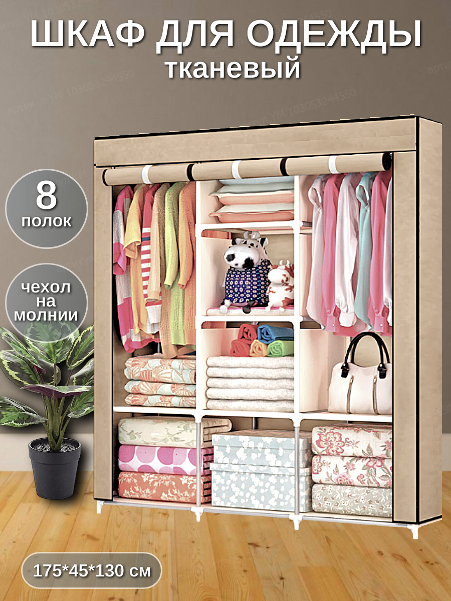 Шкаф для одежды тканевый на молнии складной с полками каркасный двустворчатый сборный бежевый