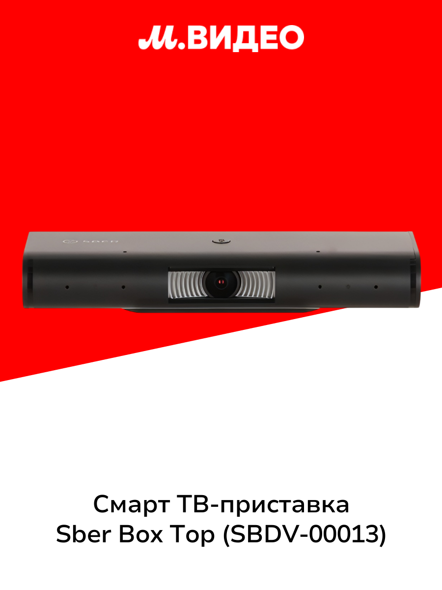 Смарт ТВ-приставка Sber Box Top с возможностью видеозвонков и управлением голосом (SBDV-00013)